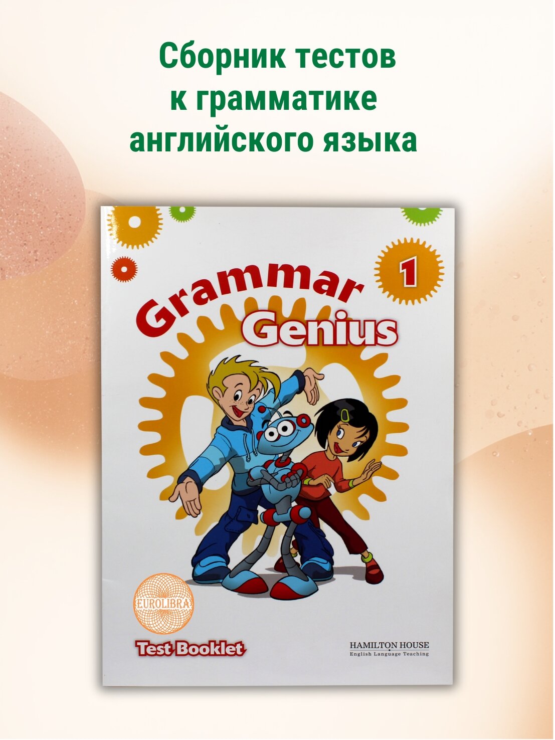 Grammar Genius 1 Tests / Cборник тестов к грамматике английского языка