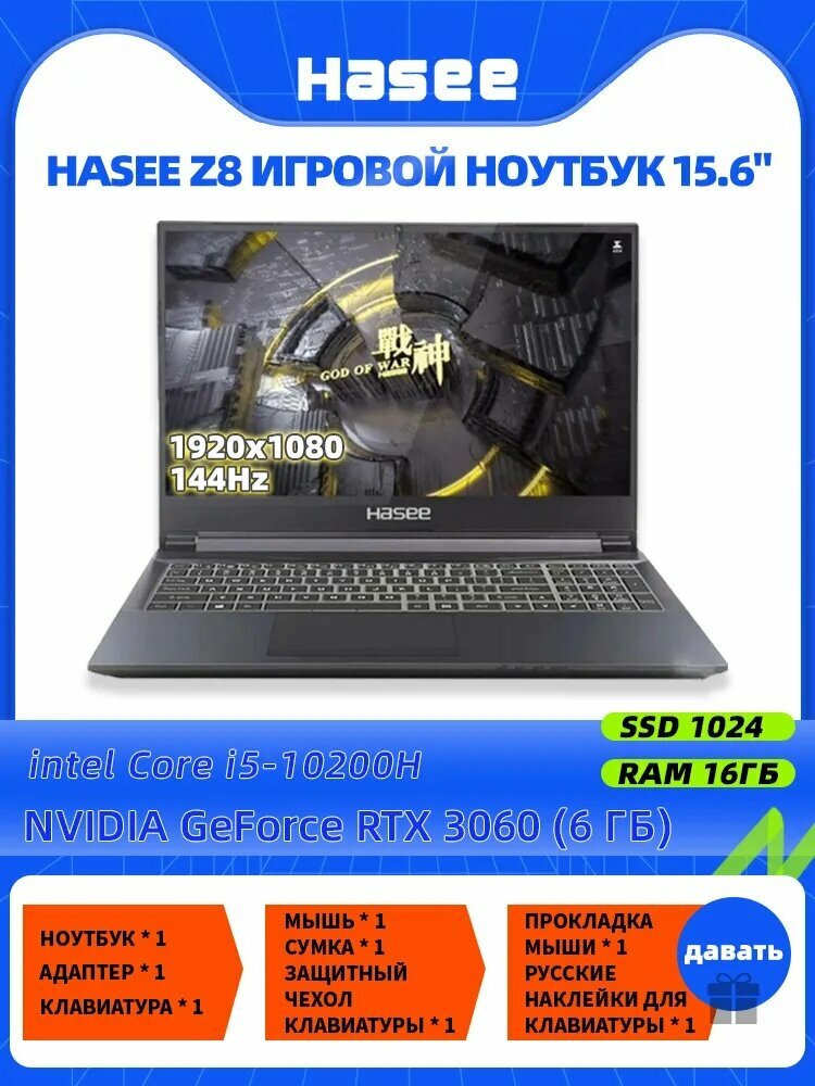 Hasee Hasee Z8 Игровой ноутбук 15.6", Intel Core i5-10200H, RAM 16 ГБ, SSD 1024 ГБ, NVIDIA GeForce RTX 3060 (6 Гб), Windows Pro, черный матовый, Английская раскладка