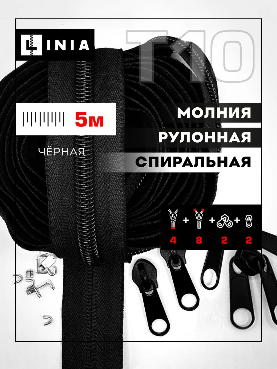 Молния рулонная спиральная т10 с бегунками и ограничителями