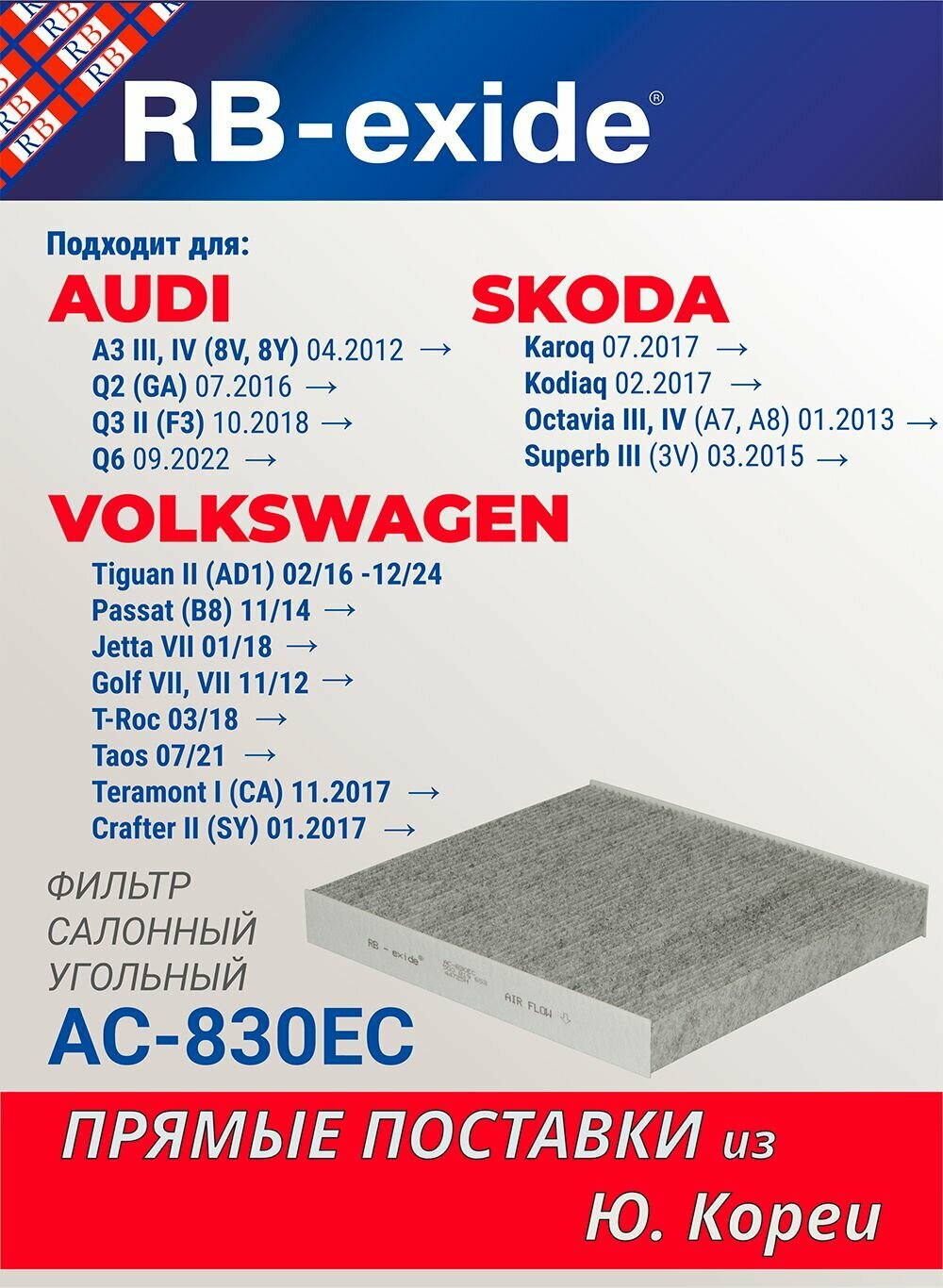 Фильтр салонный RB-Exide AC-830EC подходит для: AUDI Ауди, SEAT Сеат, SKODA Шкода, VOLKSWAGEN Фольксваген (5Q0 819 653)