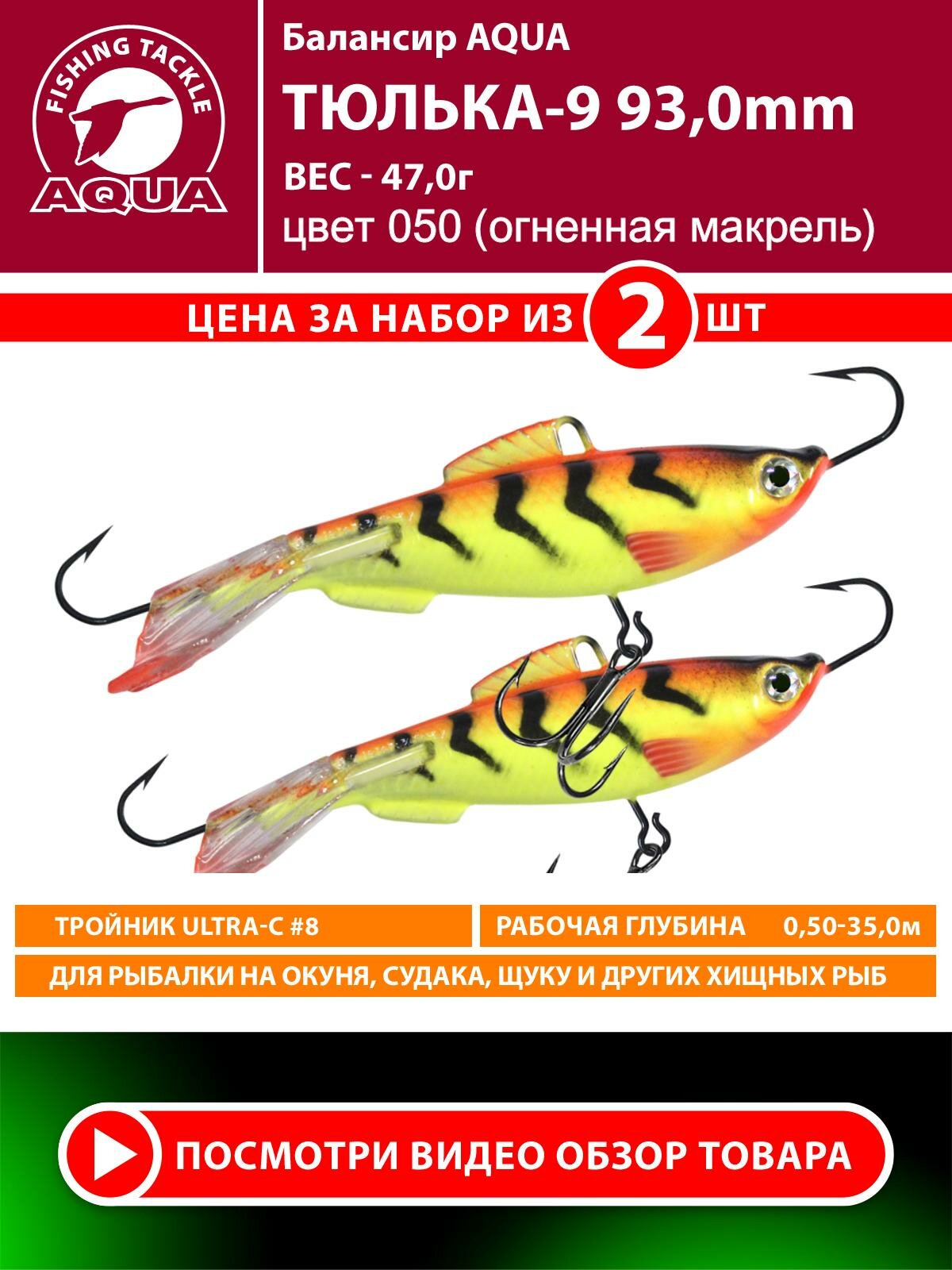 Балансир для зимней рыбалки AQUA Тюлька 93mm 47g цвет 050 2шт
