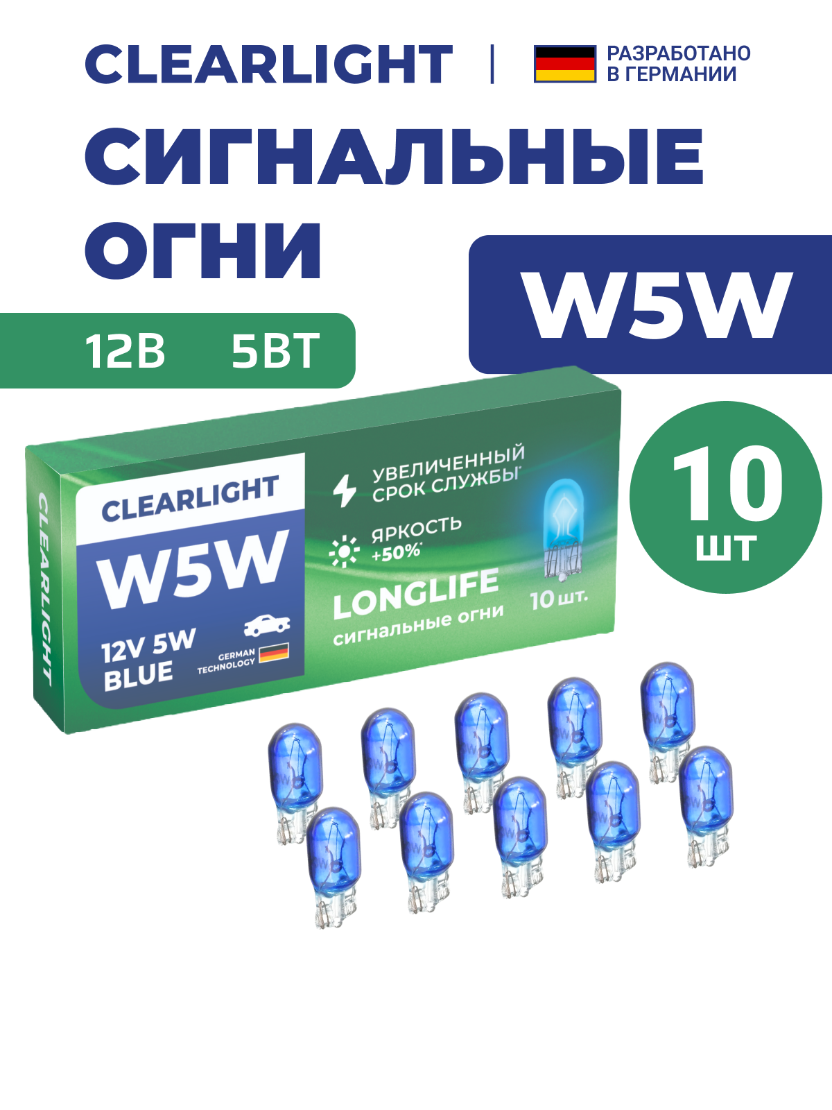 Галогеновые лампы Clearlight W5W, 12В, габаритные, указатели поворотов, 10шт
