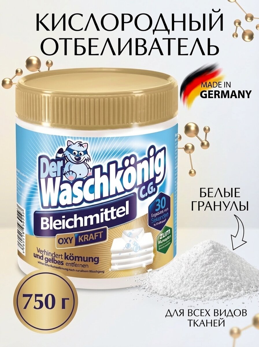 Отбеливатель Der Waschkonig Сила кислорода порошковый 750 г (Германия)