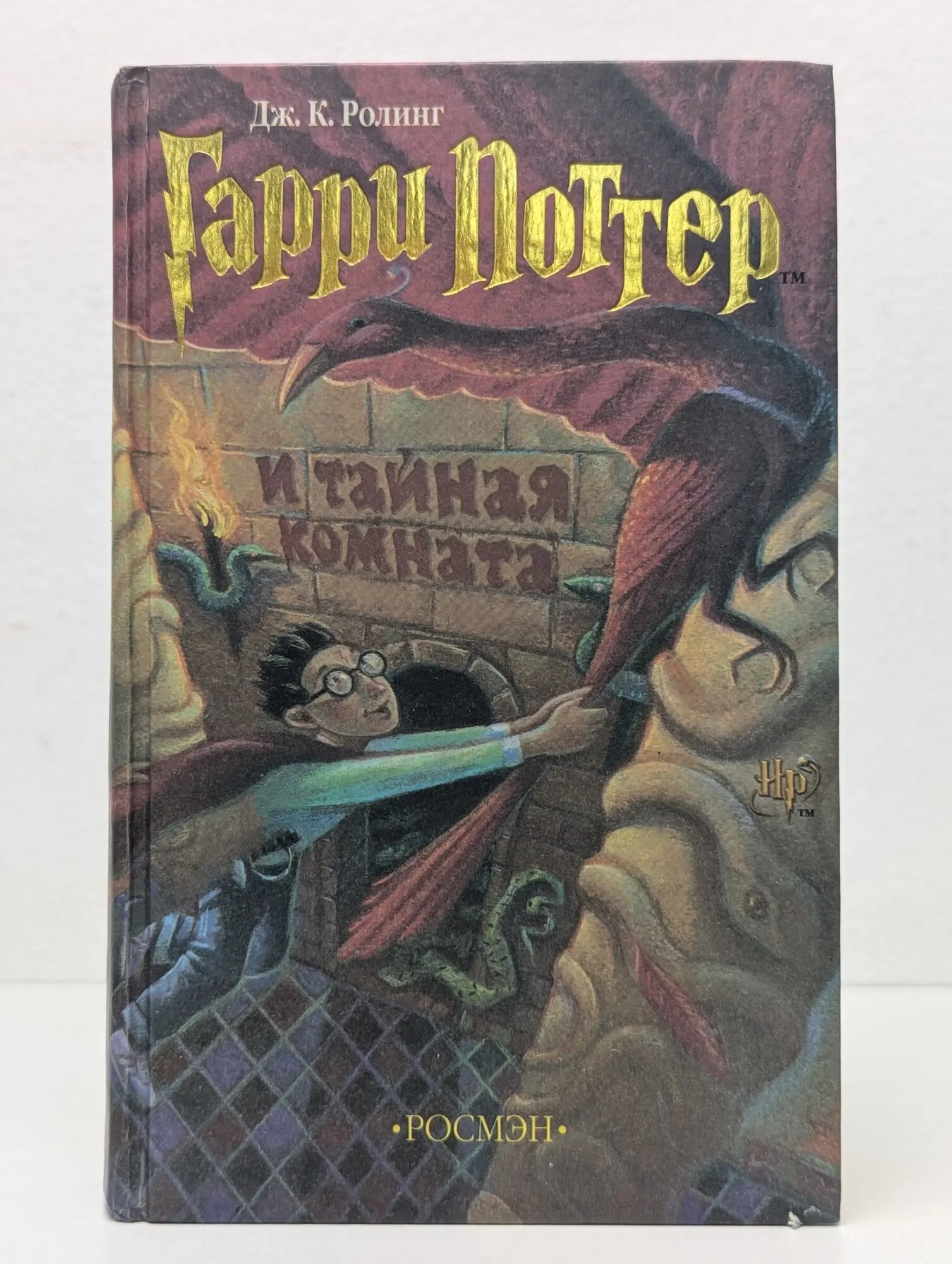 Гарри Поттер. Гарри Поттер и Тайная комната Роулинг Джоан Кэтлин 2002