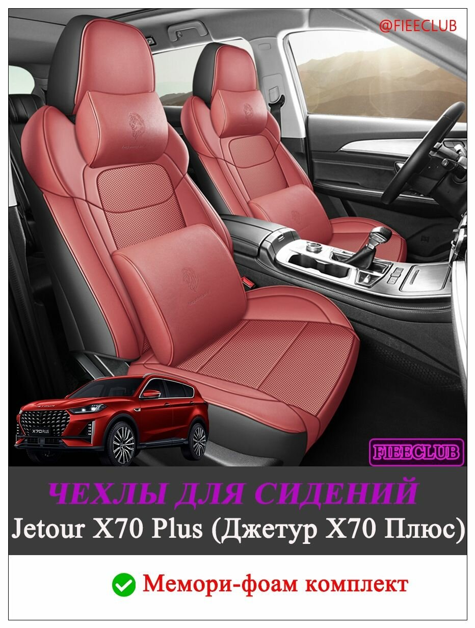 Специальные чехлы на сиденья 5 мест для Jetour X70 PLUS из экокожи, универсальные на все сезоны