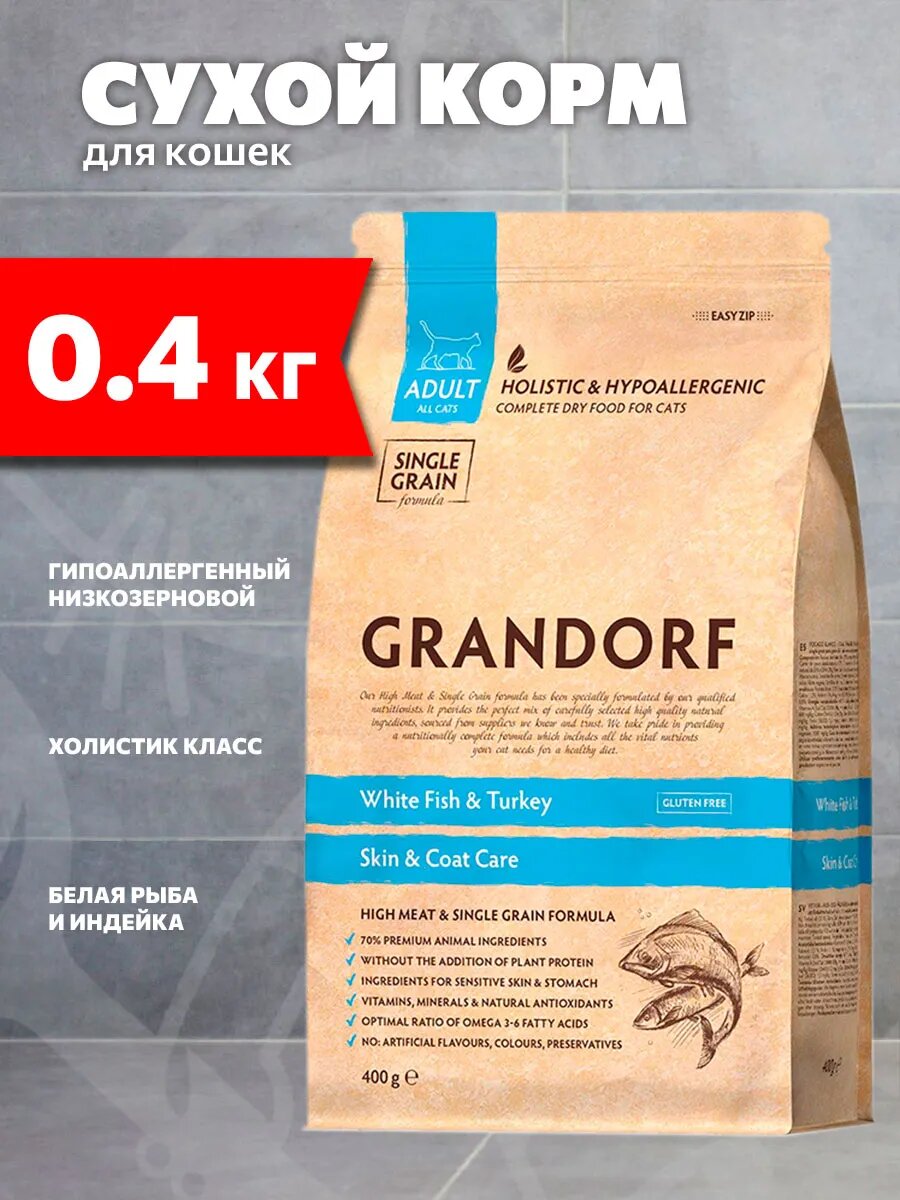 Корм сухой Grandorf Single Grain Cat Adult Skin & Coat Care White Fish & Turkey низкозерновой для взрослых кошек с чувствительной кожей и шерстью, белая рыба, индейка, 0,4 кг