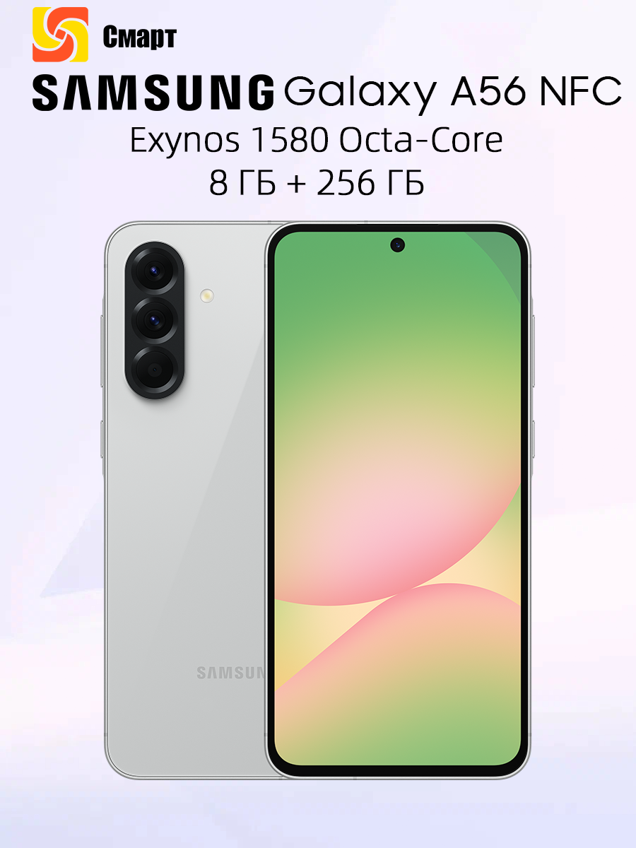 Смартфон Samsung Galaxy A56 8ГБ 256 ГБ восьмиядерный Exynos 1580