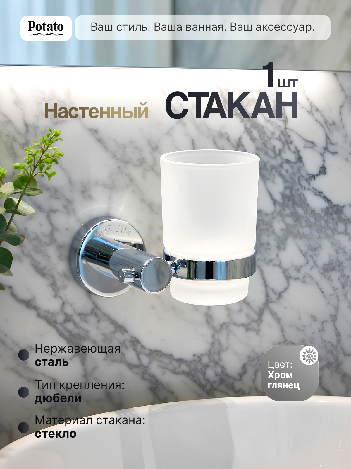 Стакан Potato, для зубных щеток, настенный, хромированный, нержавеющая сталь, 9,5 см