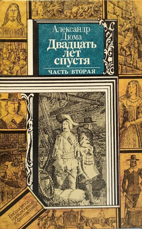 Двадцать лет спустя. Часть вторая. Дюма Александр. Юнацтва. 1990. Твердый переплет. 431 стр