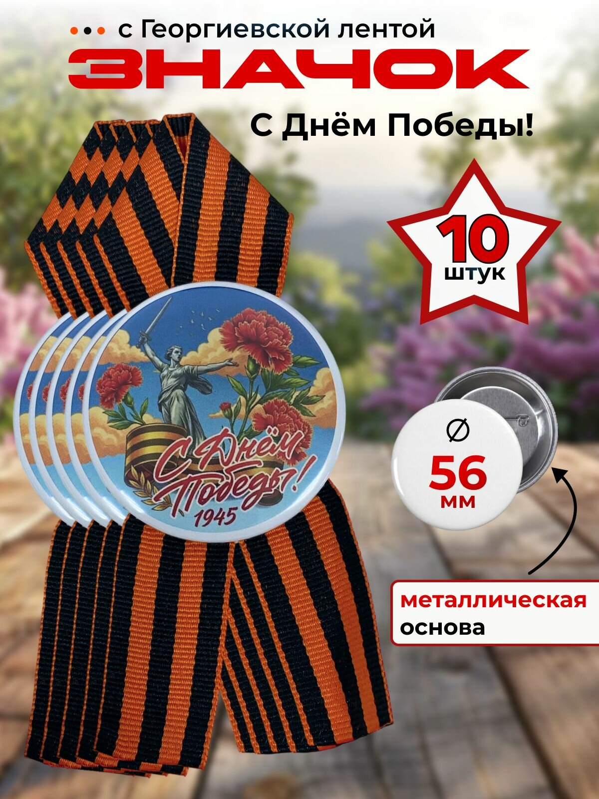 Набор значков на 9 мая с георгиевской лентой С Днем Победы 1945, 10 штук