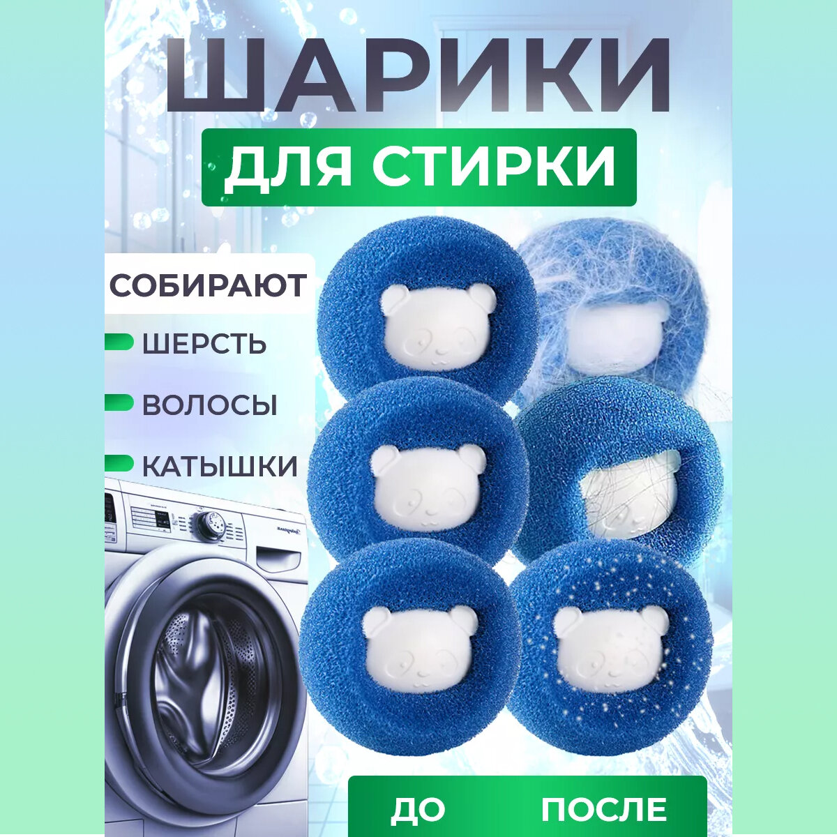 Шарики для стирки от шерсти 10 шт в форме мишки