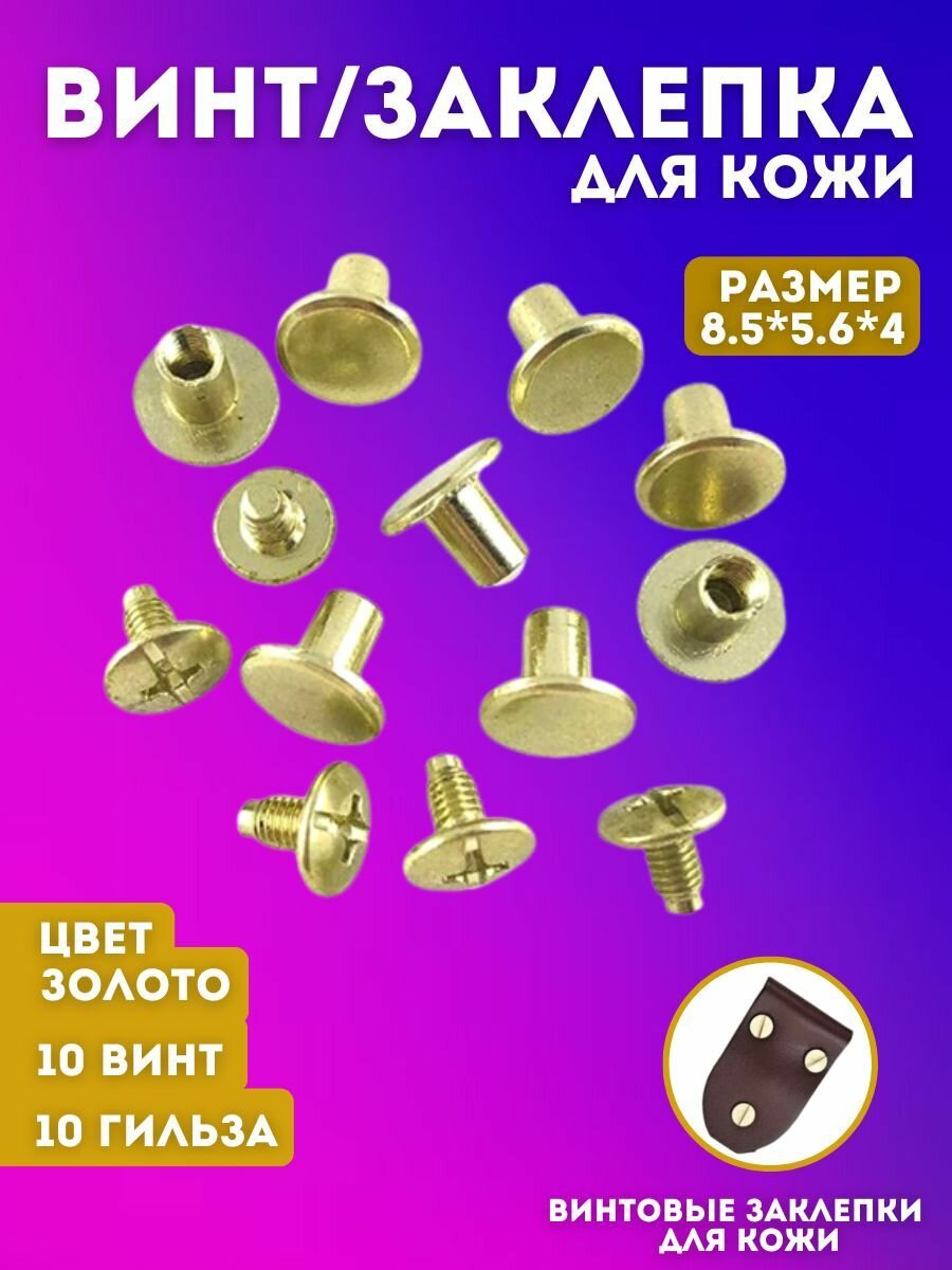 Заклепки для одежды и кожи винт ременный