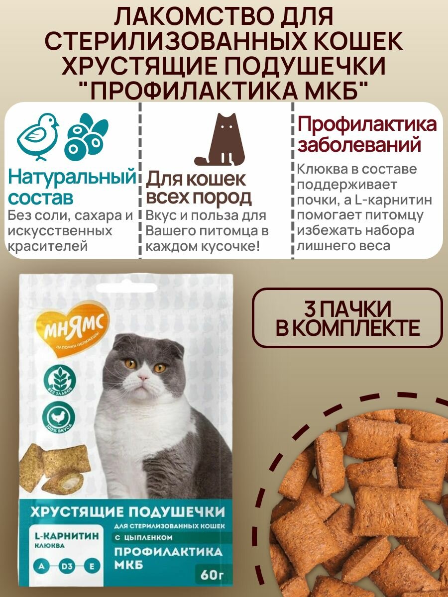 Мнямс Лакомство для стерилизованных кошек "Профилактика МКБ" хрустящие подушечки с цыпленком и клюквой 60 г, 3 пачки