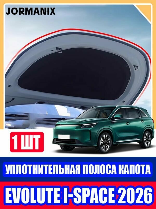 Evolute i-Space 2026 Автомобильный уплотнитель, Evolute i-Space 2026 Уплотнитель дверей