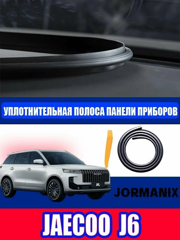 JAECOO J6 Автомобильный уплотнитель, Джейку J6 Уплотнитель дверей