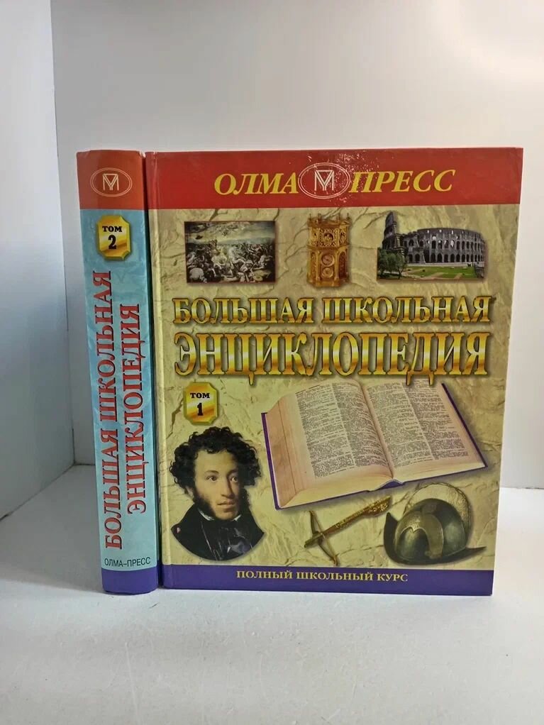 Большая школьная энциклопедия. 6-11 классы (комплект из 2 книг)