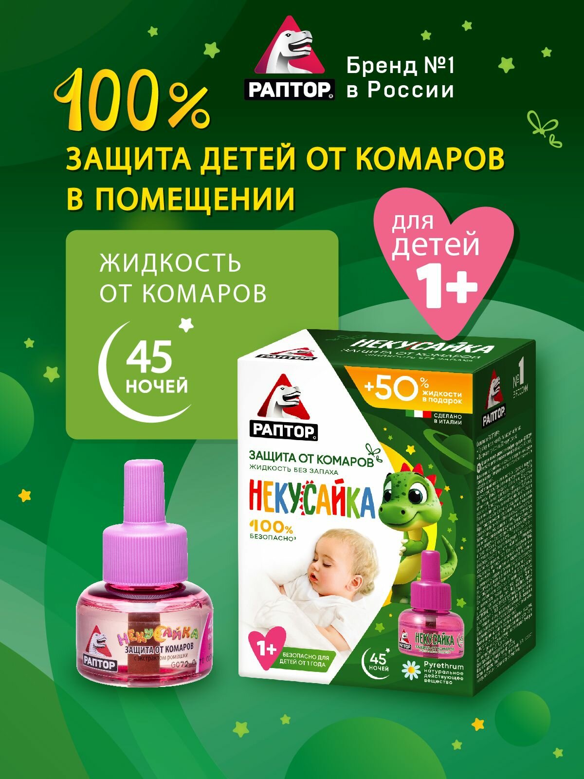 Жидкость от комаров для детей, Некусайка, Детское средство от комаров, защита, 45 ночей (+50% в подарок). средство от комаров защита от насекомых 45 ночей детский репеллент