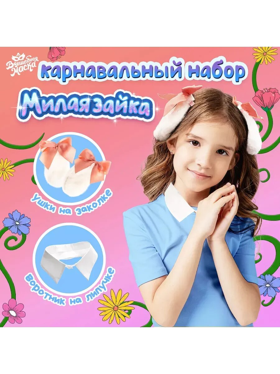 Карнавальный набор «Милая зайка» заколки 2 шт, воротник