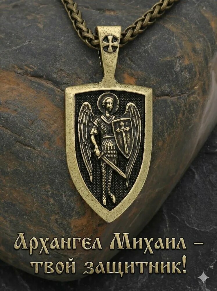 Амулет Щит Архангел Михаил - Для Безопасности и Удачи, Православный Символ