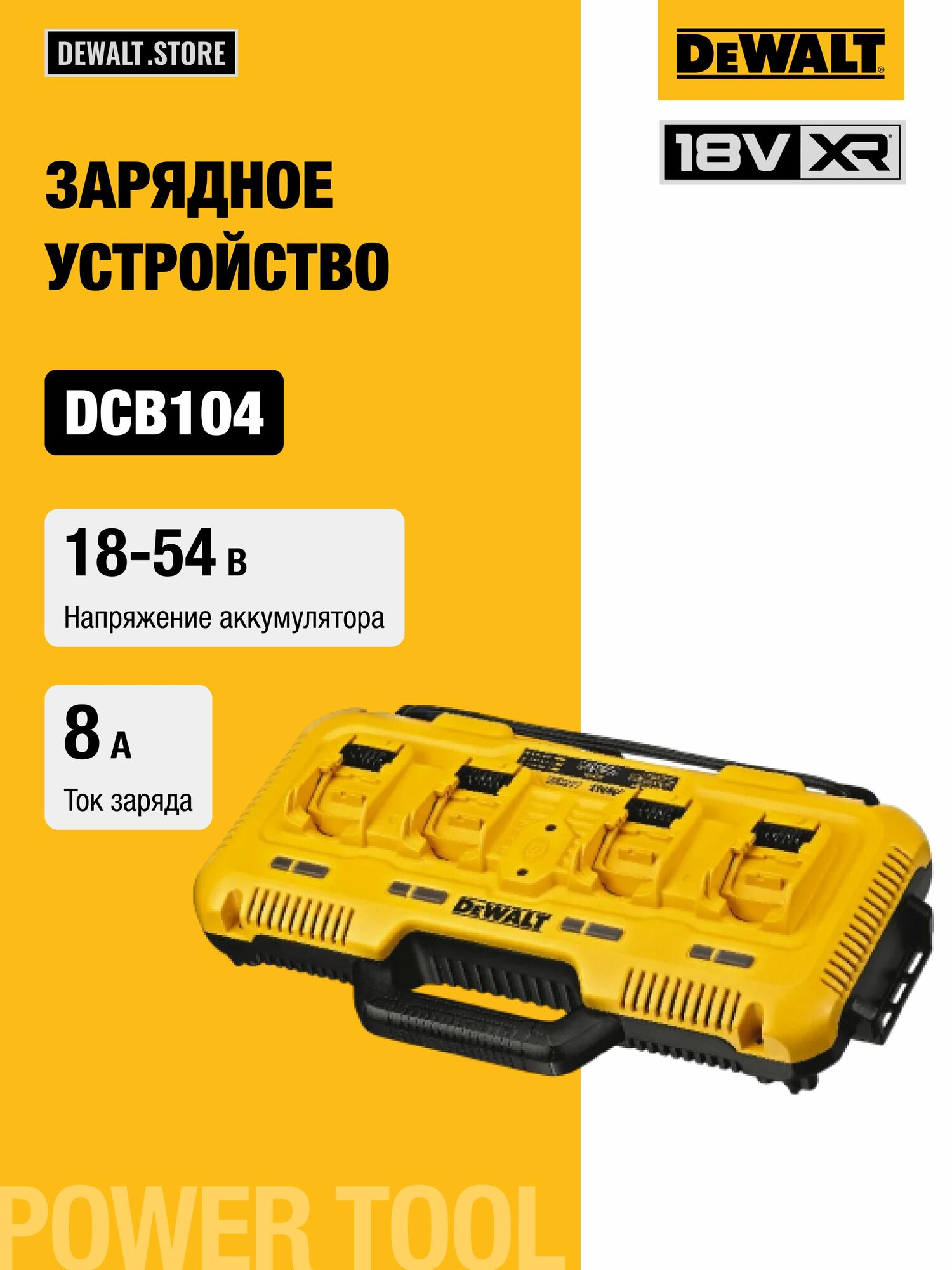 Универсальное зарядное устройство на 4 порта XR FLEXVOLT Li-lon (18.0 В/54.0 В, Li-lon) DEWALT DCB104