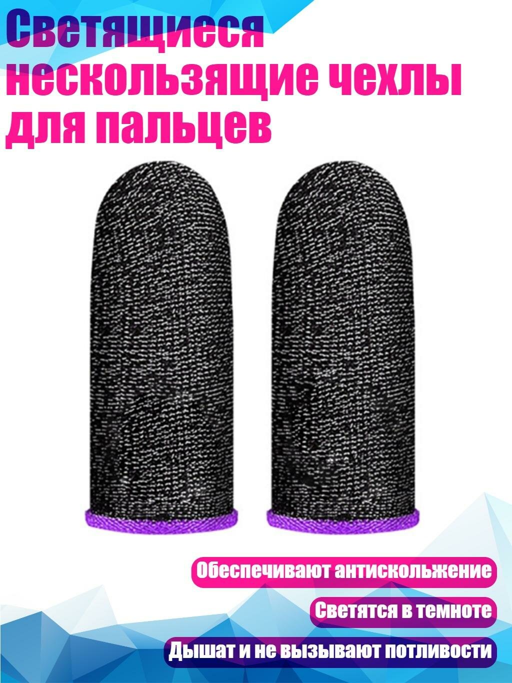 Светящиеся нескользящие чехлы для пальцев, серебристо-фиолетовый край