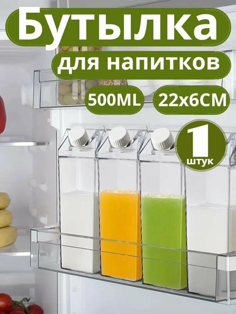 Креативная прозрачная молочная коробка, минималистичная пластиковая кружка, молочная кружка, 500мл, 1шт