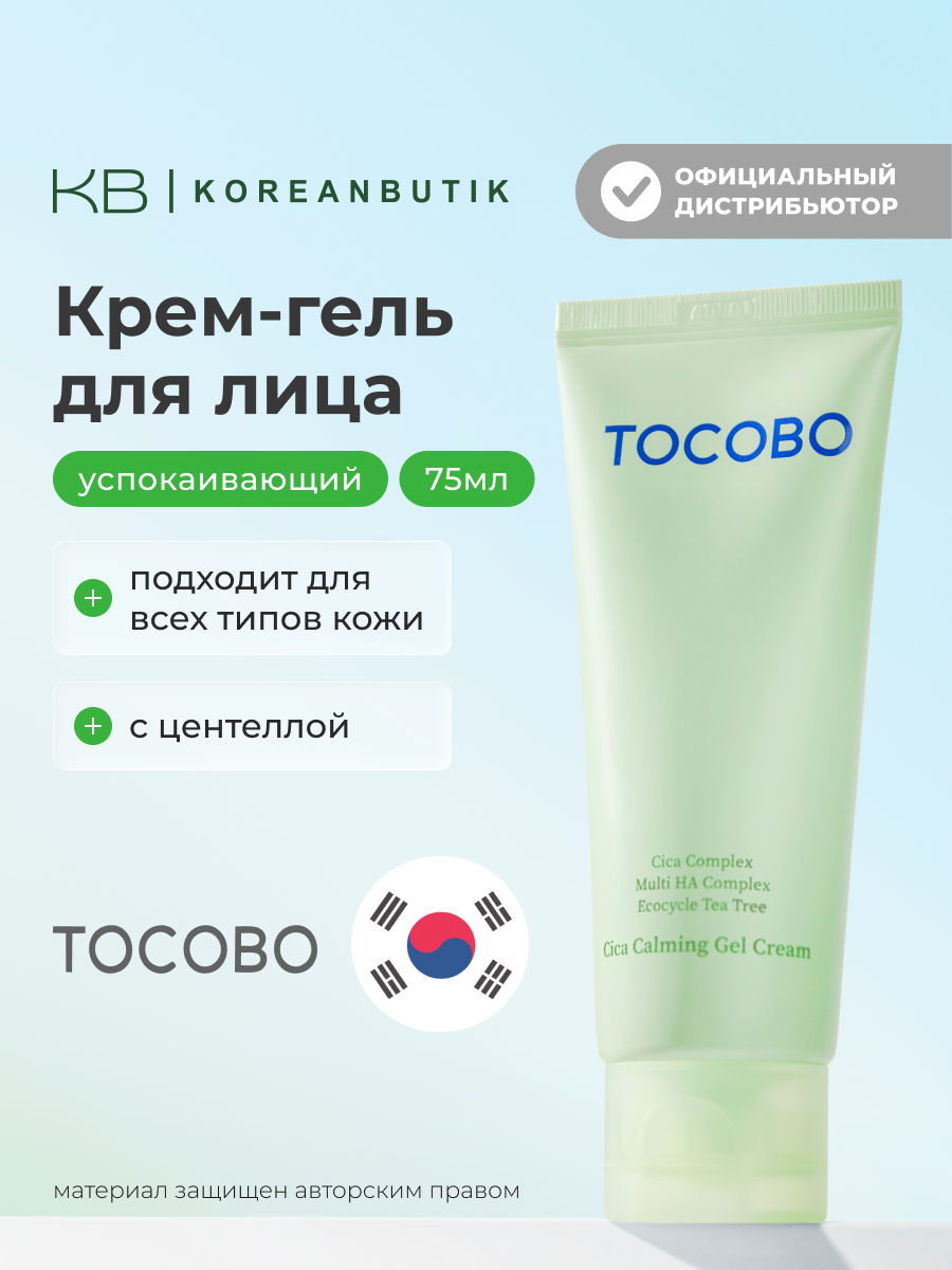 Крем-гель для лица успокаивающий с экстрактом центеллы | TOCOBO Cica Calming Gel Cream 75ml