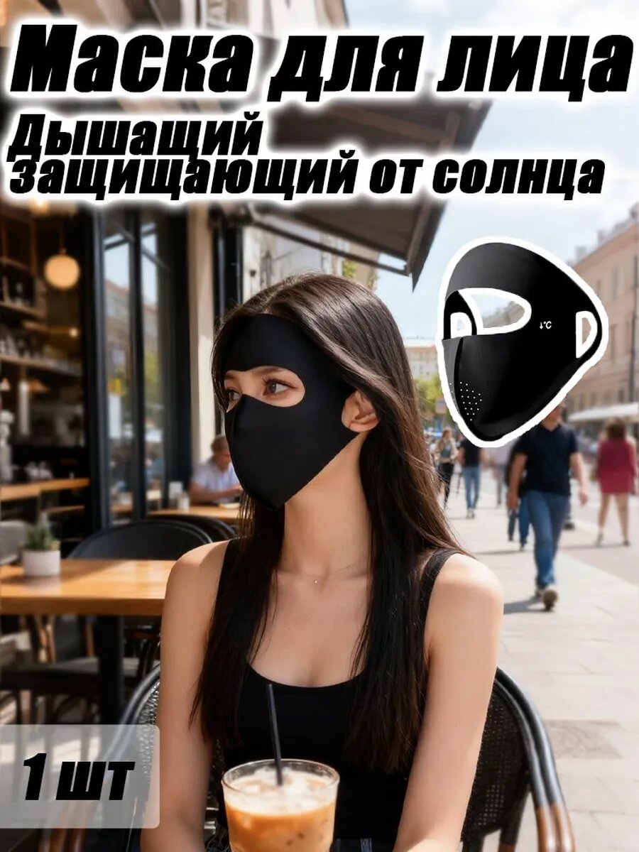 Защитная маска: солнцезащитная