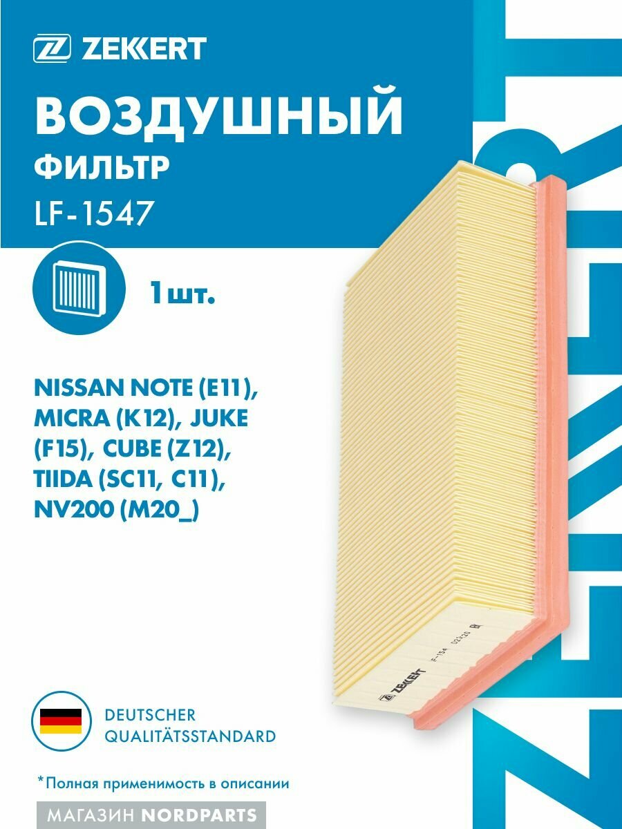 Фильтр возд. Nissan Note (E11) 06-, Micra (K12) 03-, Juke (F15) 10-, Cube (Z12) 09-, Tiida (SC11, C11) 07-, NV200 (M20_) 10-