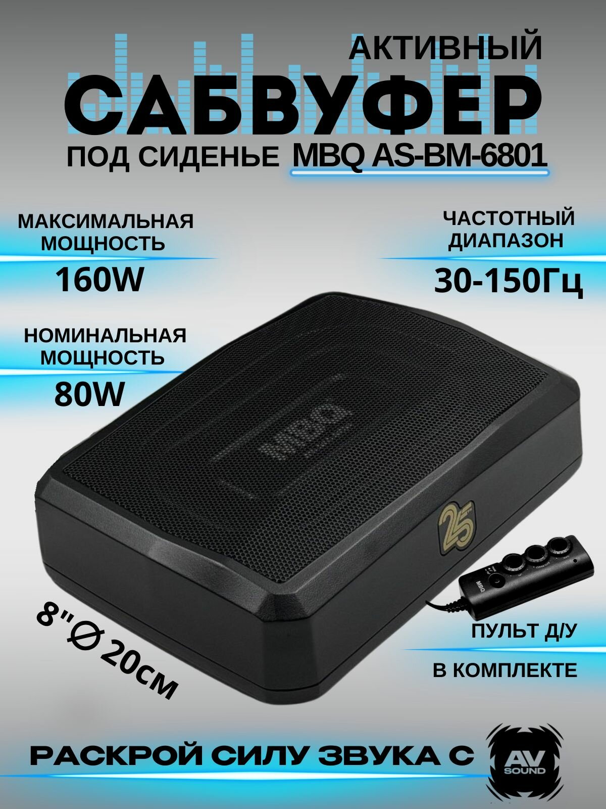 Сабвуфер под сиденье MBQ AS-BM-6801, 6X8 дюймов, Min 80 Вт, Max 160 Вт