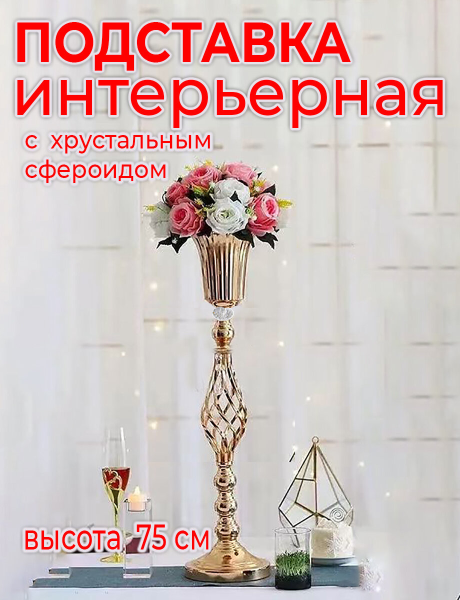 Подставка интерьерная для цветов с хрустальным сфероидом