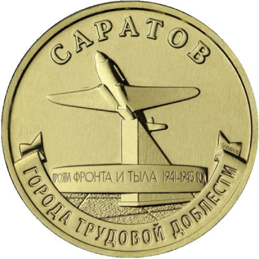 Монета номиналом 10 рублей России 2024 г. Саратов. Состояние UNC (40775)
