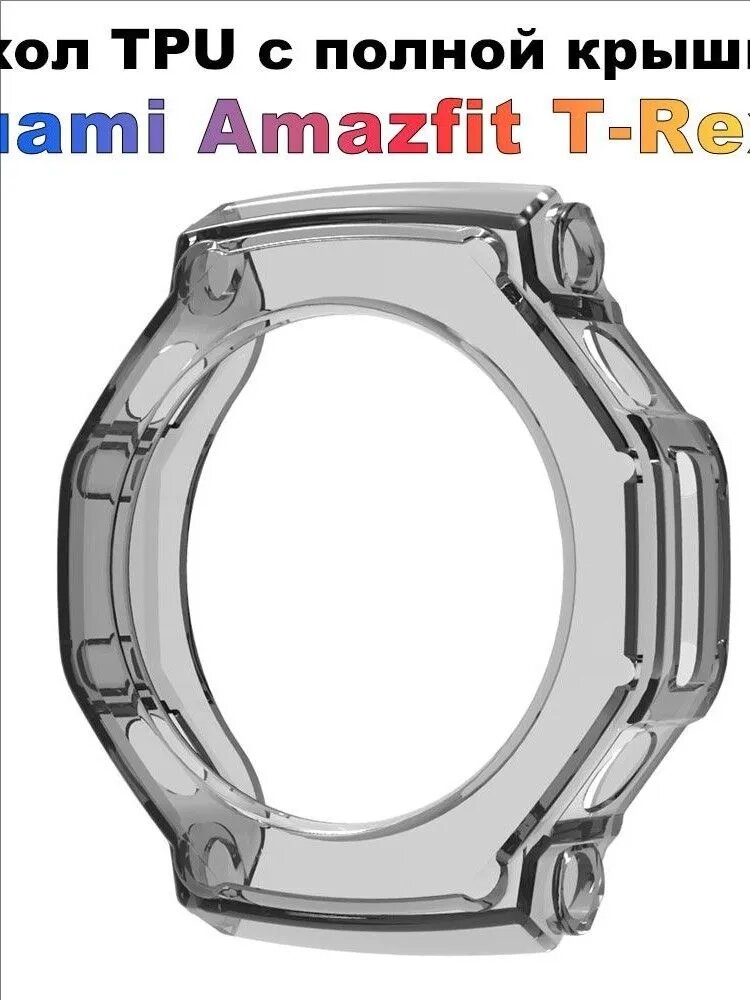 Защитный чехол для смарт-часов из TPU для Amazfit T-Rex с полной защитой