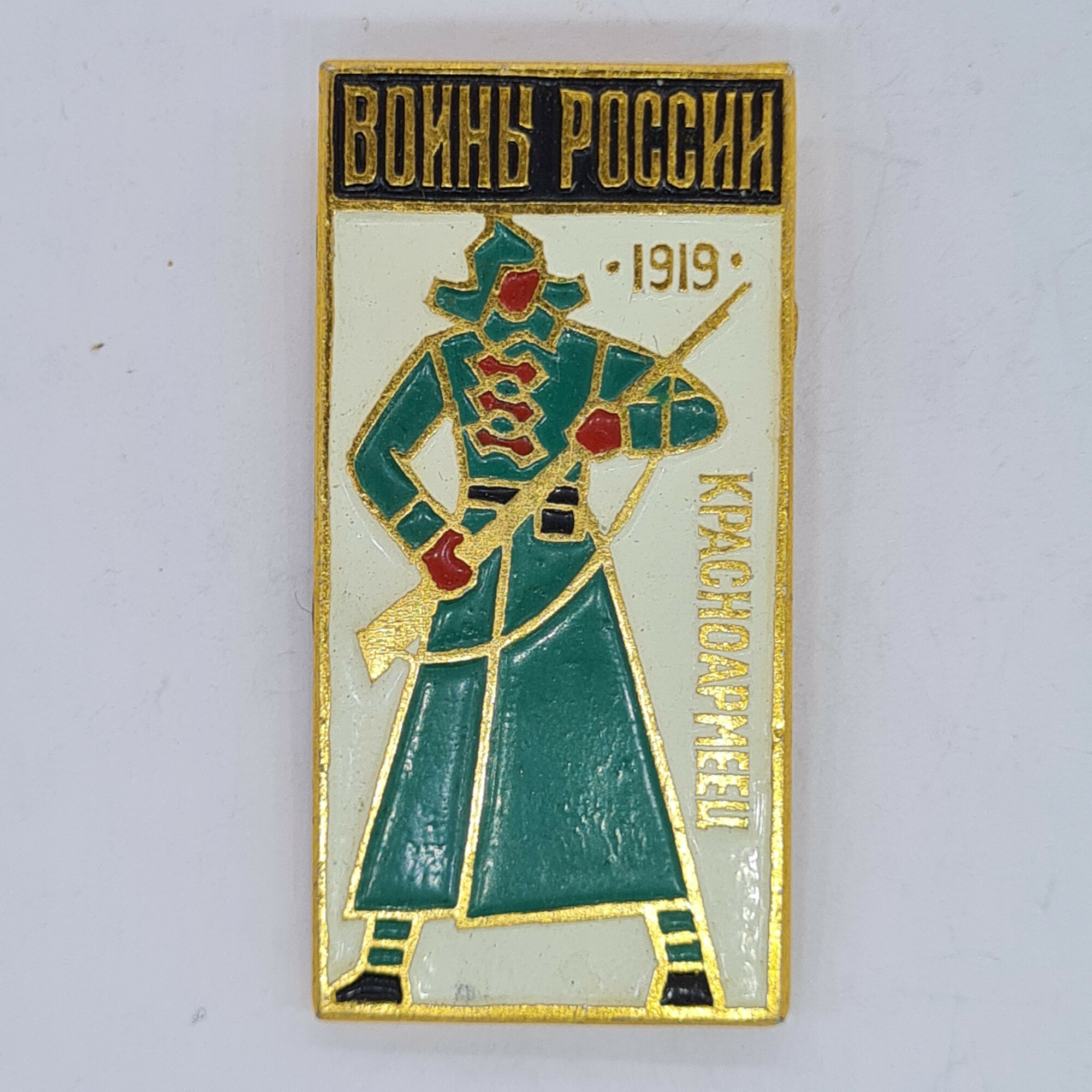 Значок СССР воин россии 1919 красноармеец с винтовкой, эмаль, прямоугольный, советский и винтажный