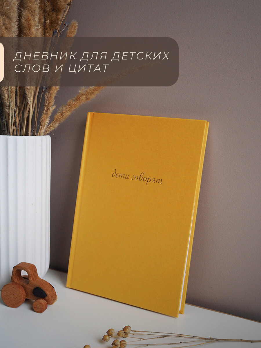Альбом для записи и хранения детских фраз/цитат "Дети говорят" кукурузный