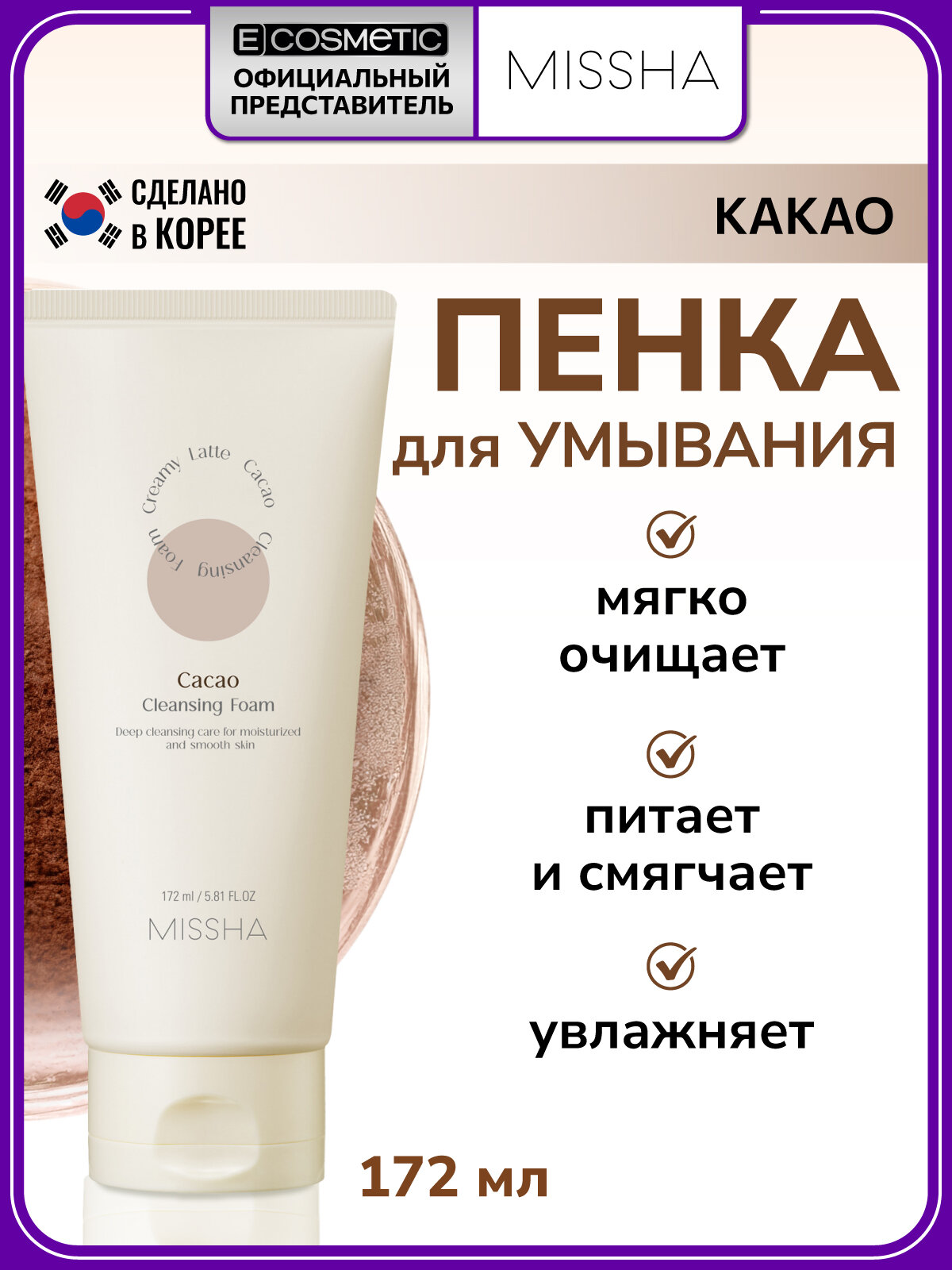 Пенка для умывания лица MISSHA Creamy Latte с маслом какао и медом 172 мл