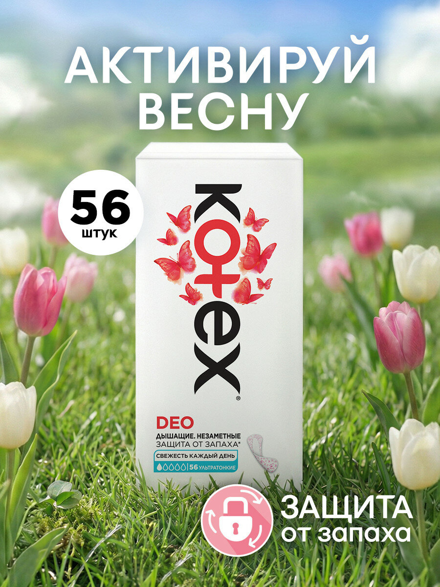 Прокладки женские ежедневные Kotex Deo ультратонкие, 2 капли, 56 шт