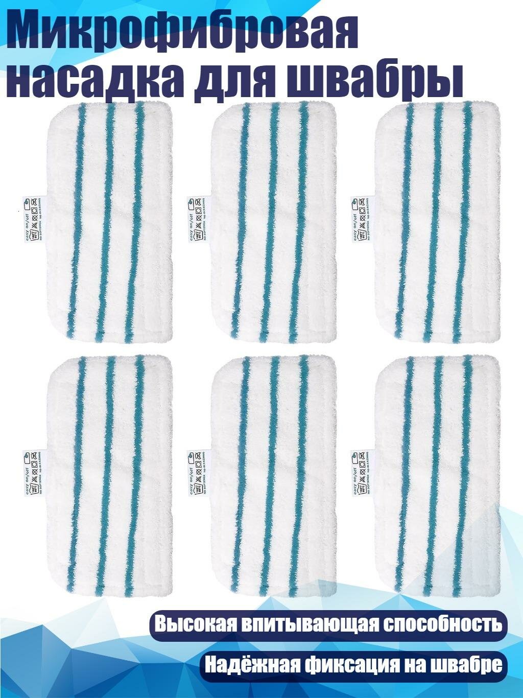 Микрофибровая насадка для швабры, Упаковка из 6 штук