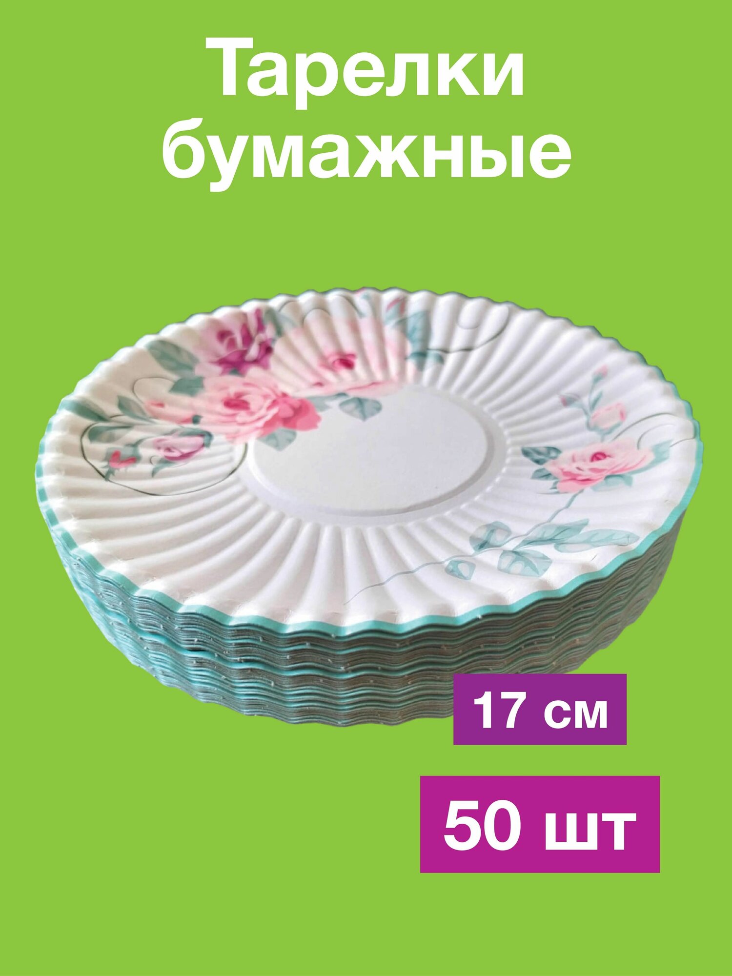 Одноразовые бумажные тарелки, картон, 100% целлюлоза, д170 мм, 50 шт
