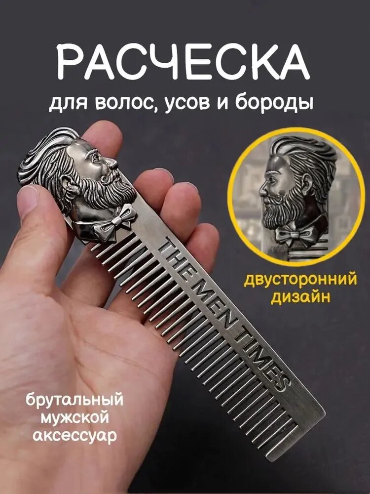 Расческа для бороды и усов, металлическая, гребень мужской, нержавеющая сталь, длина 15 см