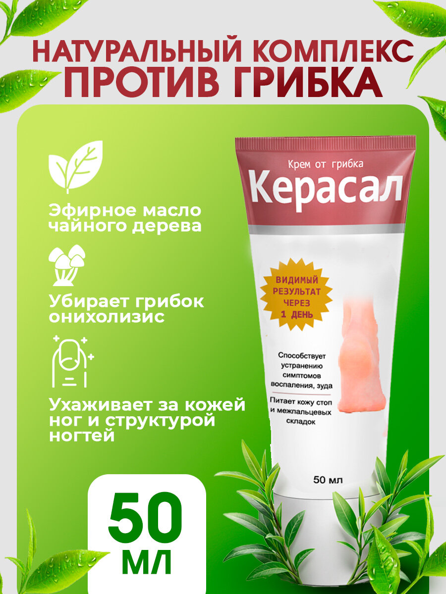 Керасал, комплекс от грибка для наружного применения, устранение зуда и запаха, туба, 50 мл