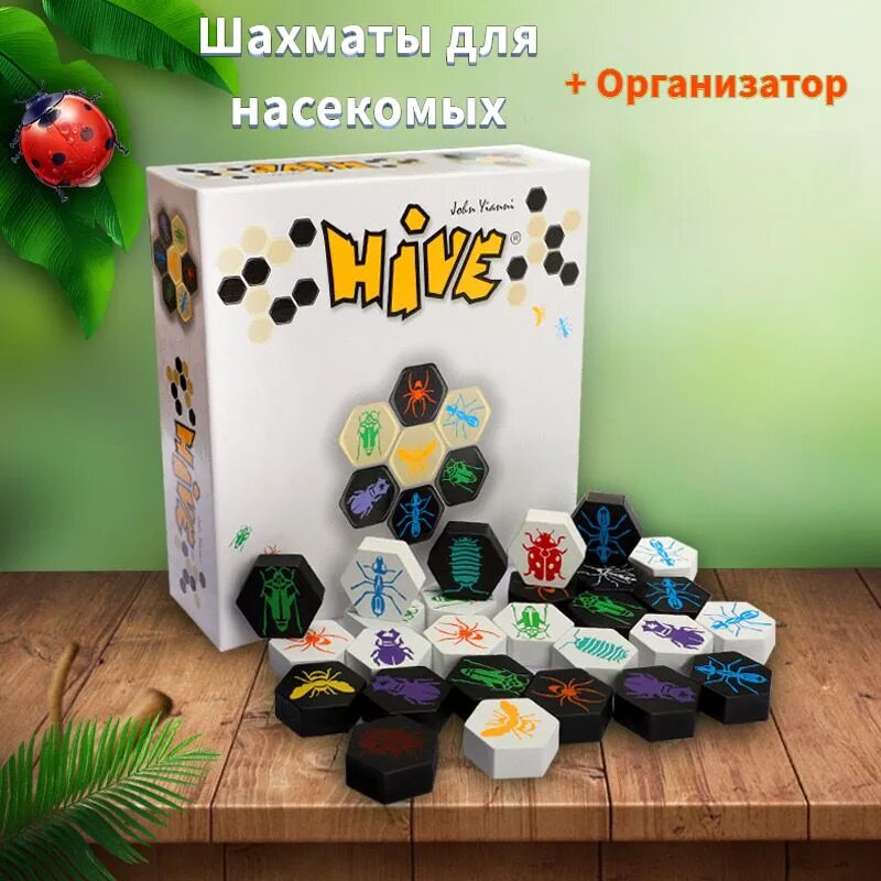 Настольная игра Hive "Шахматы для насекомых"+ Организатор, для двоих, для компании, для семьи, дерево, от 6 лет