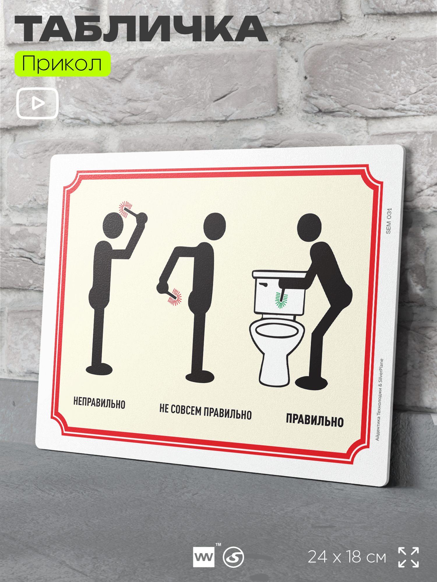 Табличка шуточная прикольная "Правила поведения в туалете" на дверь и стену, для офиса и дома, для туалета, пластиковая с двусторонним скотчем, 24х18 см, серия Алкан, Айдентика Технолоджи