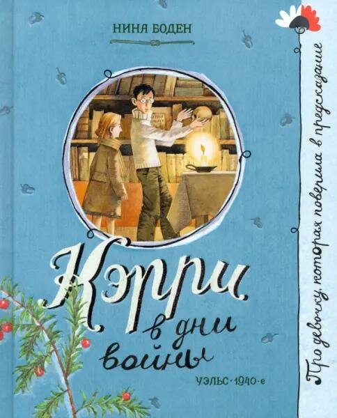 Книга Лабиринт Нина Боден, "Про девочку, которая. Кэрри в дни войны", 2021 год, 224 страницы, твердая обложка