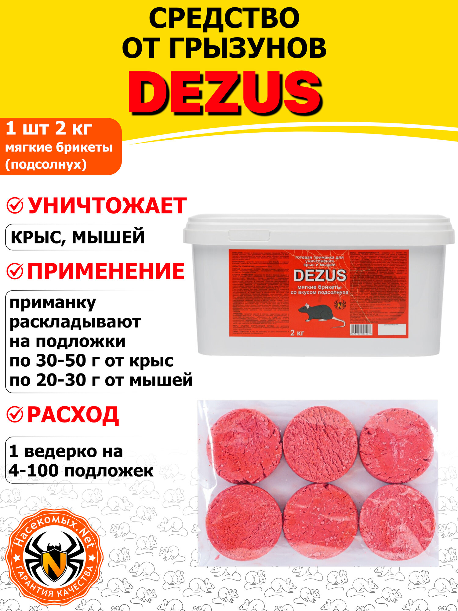 Dezus (Дезус) приманка, отрава, средство от грызунов, крыс и мышей (мягкие брикеты) (жареные семечки), 2 кг