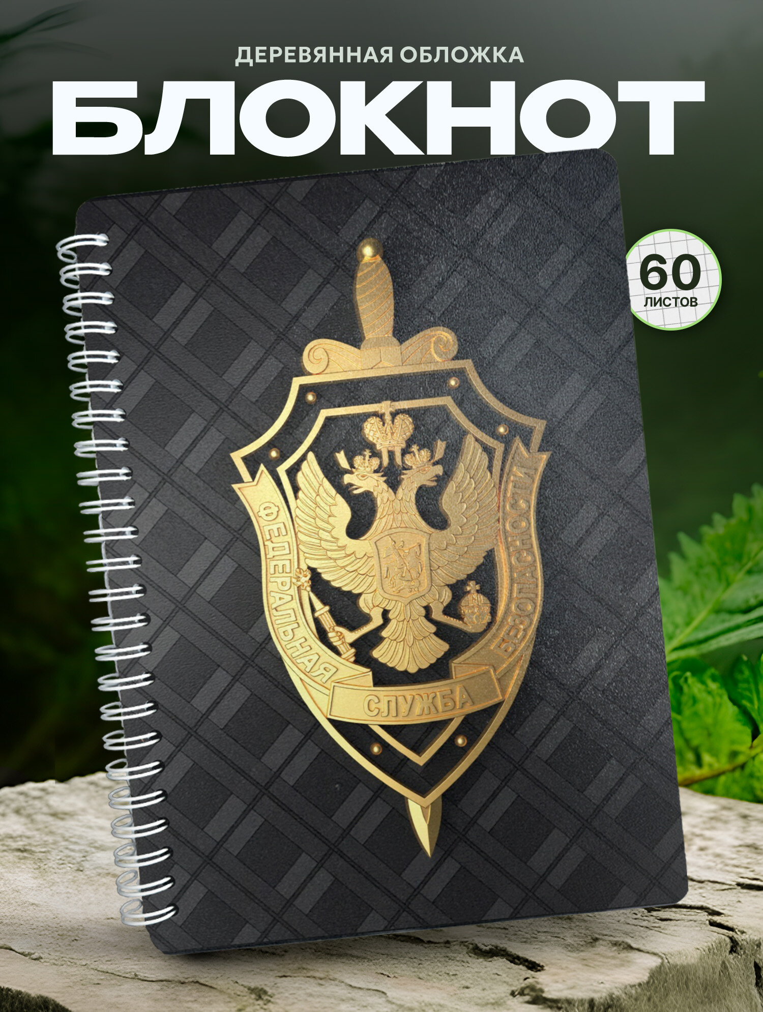 Блокнот Wood-book "ФСБ Федеральная служба безопасности", A5, твердая обложка, лхдф