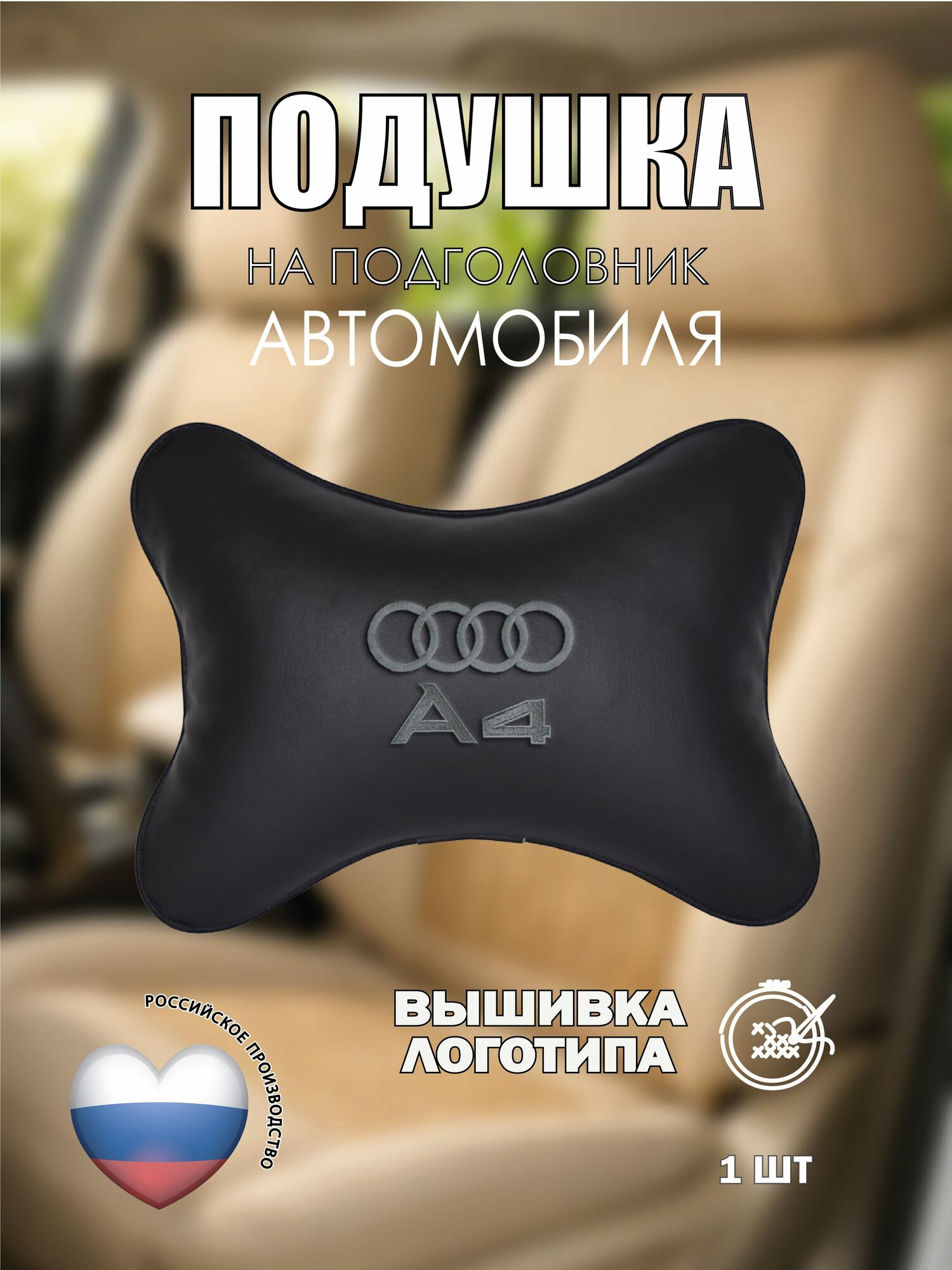 Подушка на подголовник автомобильная черная экокожа AUDI A4, ауди а4
