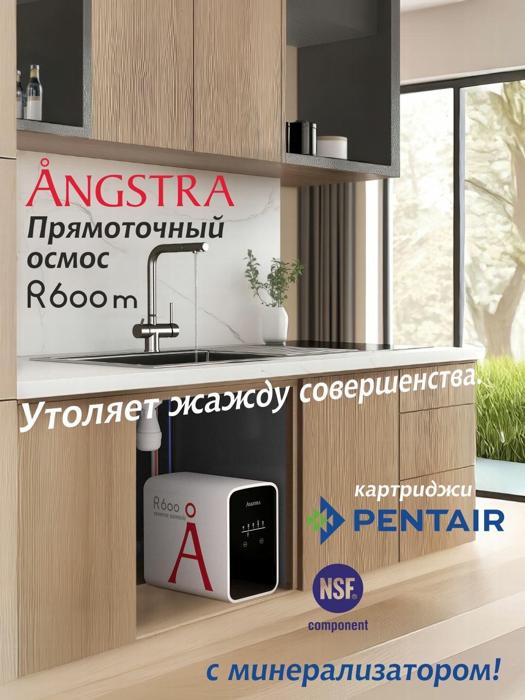Прямоточная система обратного осмоса Angstra R-600m с минерализатором без питьевого крана, фильтр для воды под мойку