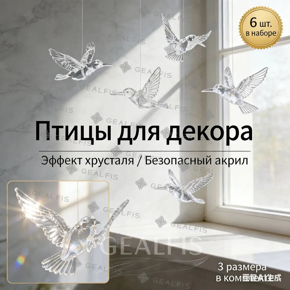 Декор для люстры подвески Птицы 6 штук из прозрачного акрила комплект для обновления интерьера и создания уюта размах крыльев до 12 см