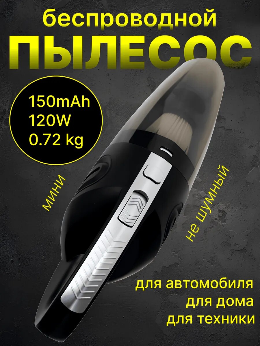 Пылесос для дома и автомобиля беспроводной мощный
